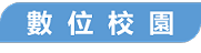 【代理教師甄選】115學年度第1次代理教師甄選簡章及表件 – 國立花蓮女子高級中學